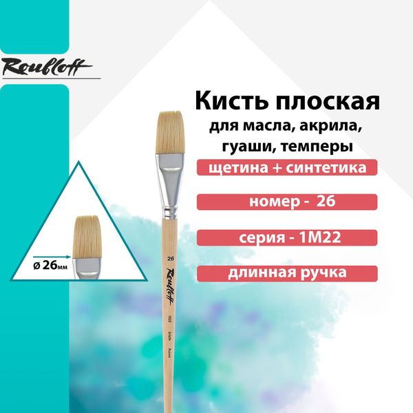 Кисть Roubloff щетина плоская длинная ручка №26 для масла, акрила ...