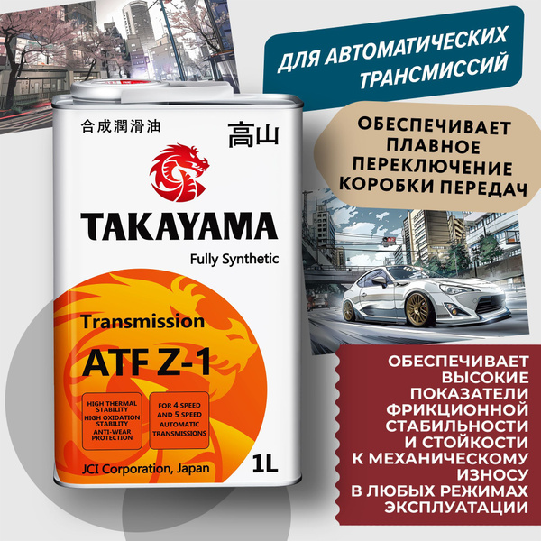 Масло трансмиссионное Takayama Transmission ATF Z-1, синтетическое, жидкость для автоматических ...