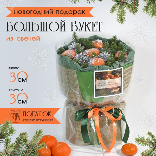 Новогодний светящийся букет со свечами мандаринки купить на OZON по ...