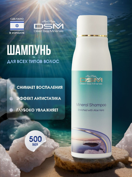 Mon Platin DSM Шампунь с минеральными добавками Мёртвого моря 500мл ...