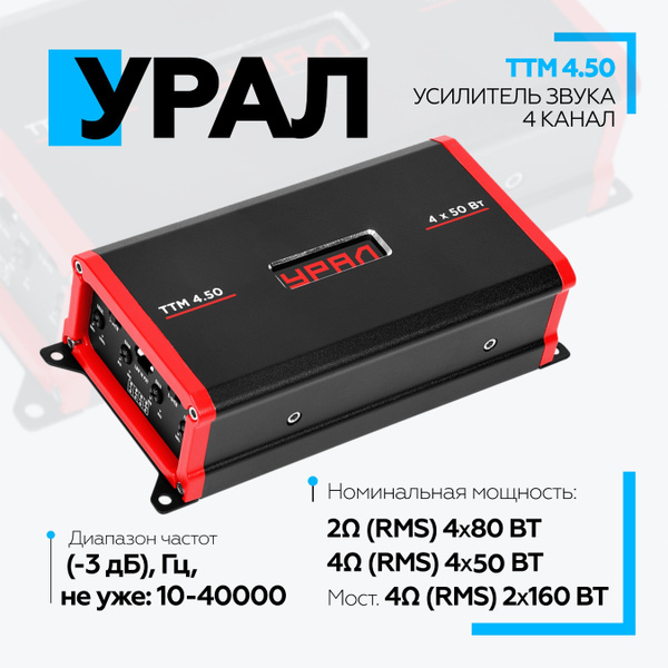Усилитель Урал (URAL) ТТМ 4.50 / Компактный 4-канальный автомобильный ...