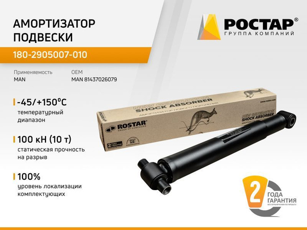 Амортизатор подвески 180-2905007-010 (MAN 81437026079) купить c ...