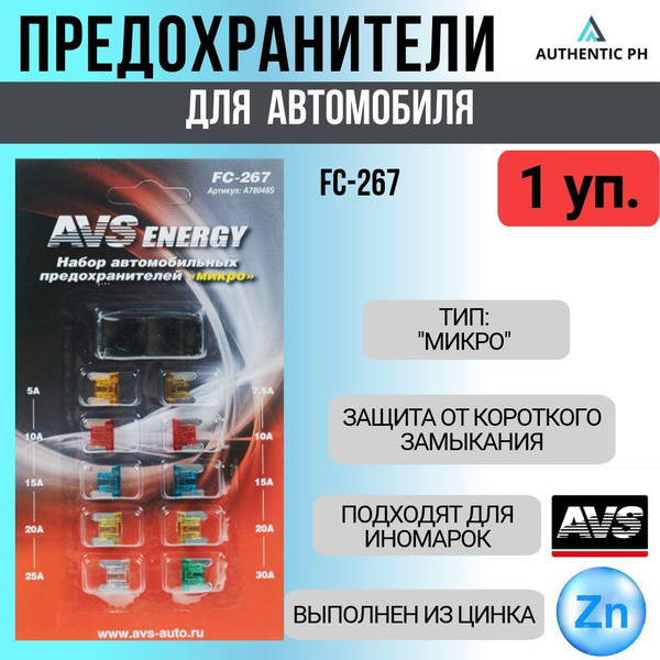 Набор предохранителей AVS FC-267 "микро" в блистере 10шт. - 1уп. купить c доставкой на OZON по ...