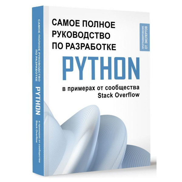 Python. Самое полное руководство по разработке в примерах от сообщества Stack Overflow купить на ...