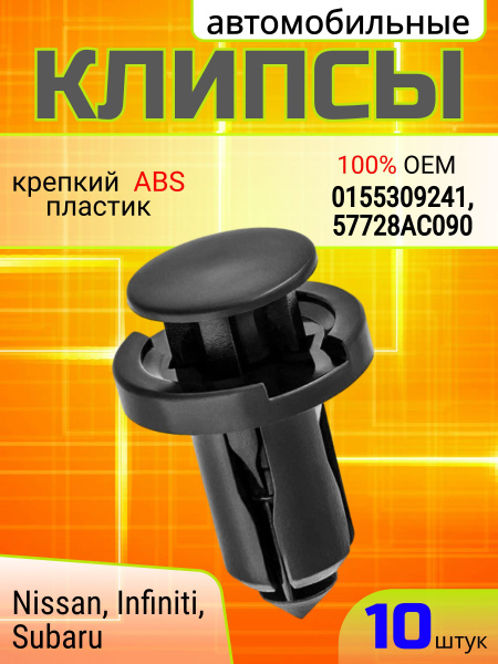 Клипса крепежная автомобильная, 10 шт. купить c доставкой на OZON по ...