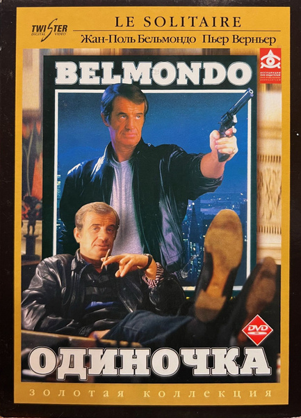 Одиночка (Жан-Поль Бельмондо), 1987, Twister, DVD9 купить на OZON по низкой цене (1745329741)