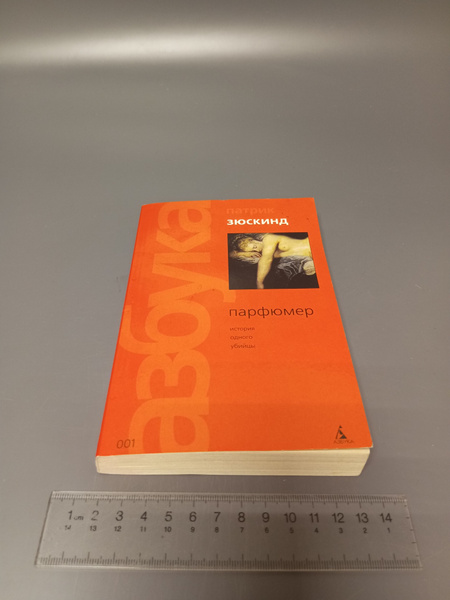 Парфюмер. История одного убийцы. Зюскинд Патрик. 2005 купить на OZON по ...