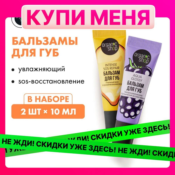 Набор бальзамов для губ Organic Shop Lip Balms Intense Sos Repair ...