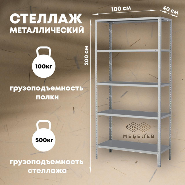 Стеллаж 200*100*40\5 полок, 100х40х200 см, ПРАКТИК купить c доставкой ...
