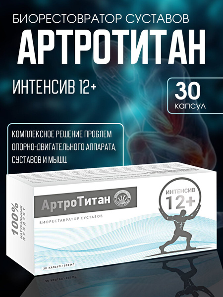 Капсулы для суставов и связок АртроТитан 12+ купить на OZON по низкой ...