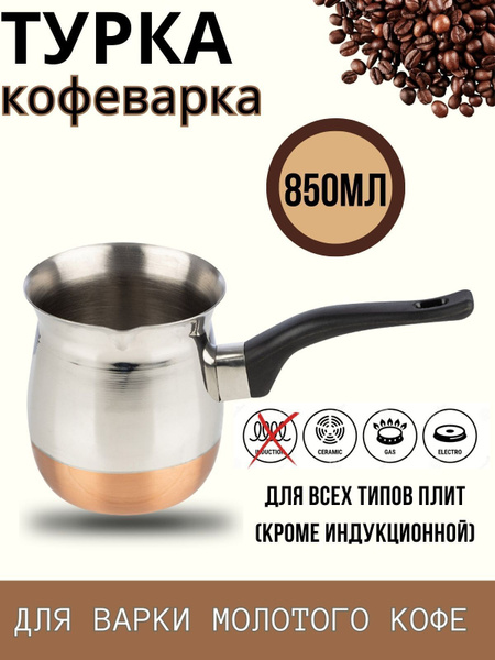 Турка кофеварка для приготовления кофе 850 мл Посуда для кухни и дома ...
