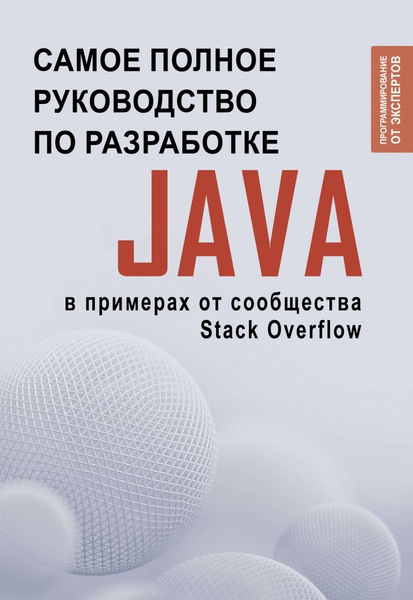 Java. Самое полное руководство по разработке в примерах от сообщества ...