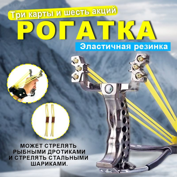 рогатка для охоты и для рыбалки и рыбалкив комплекте сменные резинки ...