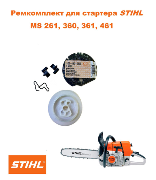 Ремкомплект для стартера Stihl MS 261 360 361 461 Оригинал 11350802102 ...