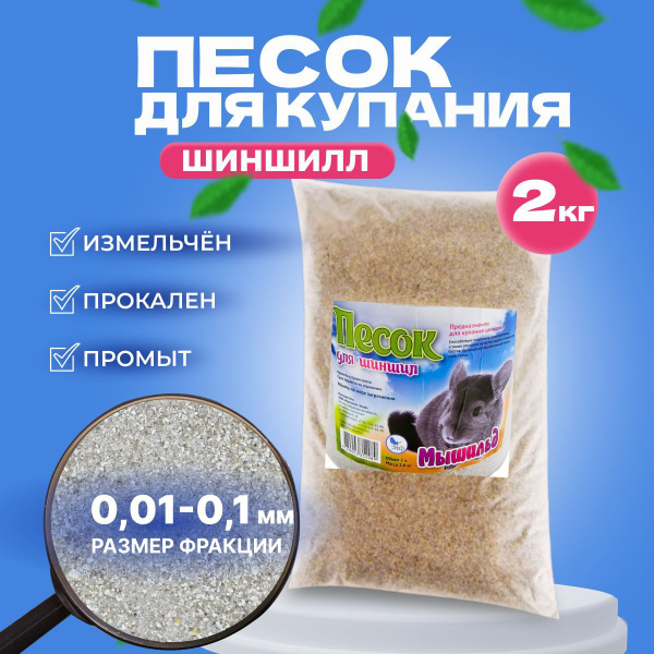 Песок для шиншилл, 2 кг купить на OZON по низкой цене (1233554528)