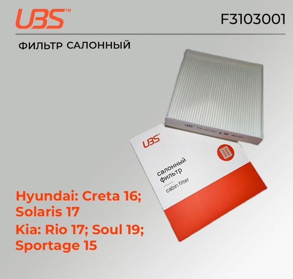 UBS F3103001 Салонный фильтр Sportage Kia Rio /Hyundai Creta Solaris ...