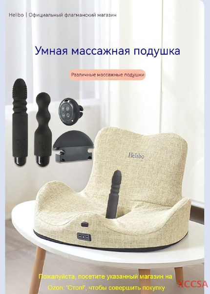 Helibo - многофункциональная эротическая массажная подушка для ...