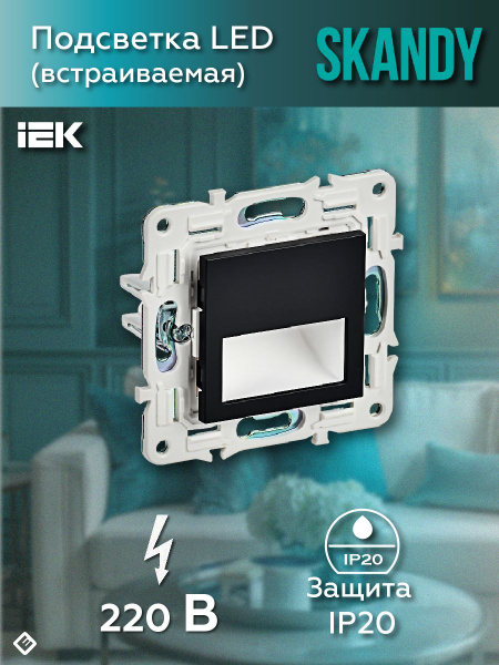 Подсветка LED встраиваемая SK-L01Bl цвет Черный IEK SKANDY купить на ...