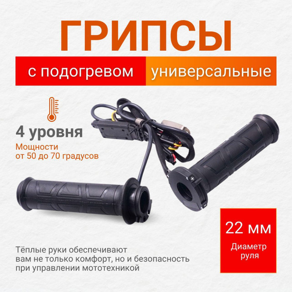 Грипсы с подогревом ; ручки с подогревом купить c доставкой на OZON по ...