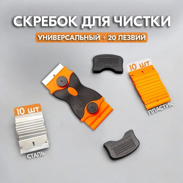Скребок с лезвиями для стеклокерамических плит, для стекол, кафеля ...