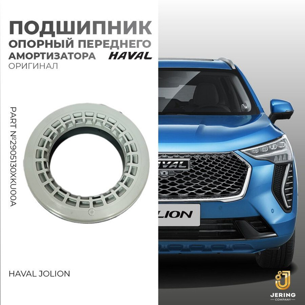 Подшипник опорный переднего амортизатора на Haval Jolion, арт ...