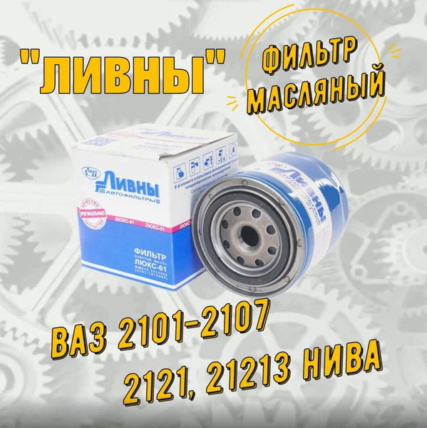 Фильтр Масляный для автомобилей "ВАЗ 2101-2107, 2121, 21213" (ЛИВНЫ ...