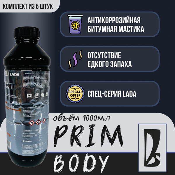 PRIM BODY LADA антикоррозийная битумная мастика 1000 мл. 5шт. купить на ...