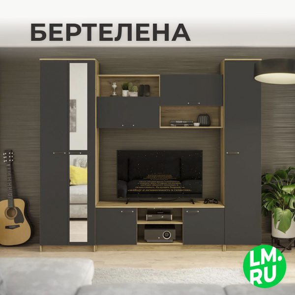 Лайфмебель LM.RU Готовая гостиная Бертелена дуб крафт серый / серый ...