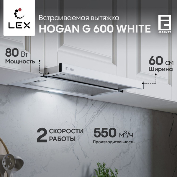 Вытяжка встраиваемая 60 см LEX HOGAN G 600 WHITE, белый / кухонная ...