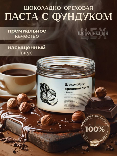 Шоколадно-ореховая паста с фундуком, 350 г купить на OZON по низкой ...