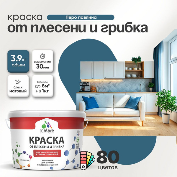 Влагостойкая краска от плесени и грибка Malare Professional акриловая для кухни, ванной комнаты ...