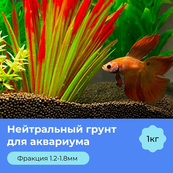 Нейтральный грунт для аквариума и террариума, пропант 1 кг, фракция 1,2 ...