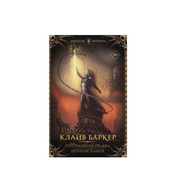Книга Восставший из Ада. Ночной народ | Баркер Клайв купить на OZON по ...