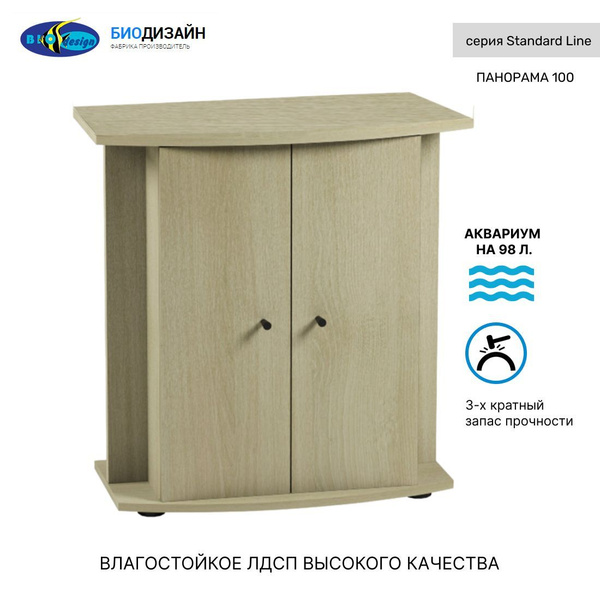 Тумба под аквариум Biodesign ПАНОРАМА 100 (беленый дуб) ЛДСП 71*36*73 ...