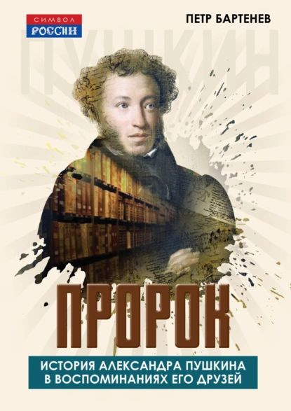 Пророк. История Александра Пушкина в воспоминаниях его друзей ...