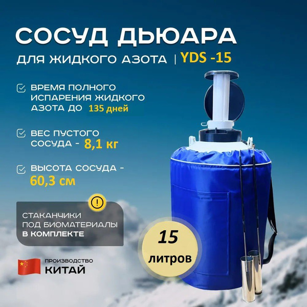 Сосуд Дьюара YDS-15-80 (горловина 80 мм) купить на OZON по низкой цене (1755264389)