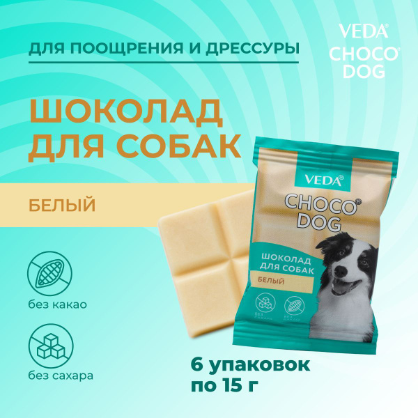 Лакомство шоколад белый для собак и щенков всех пород CHOCO DOG, 15гр ...