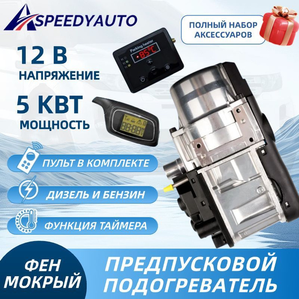 Автономный подогреватель двигателя предпусковой жидкий (Мокрый фен) 5 ...