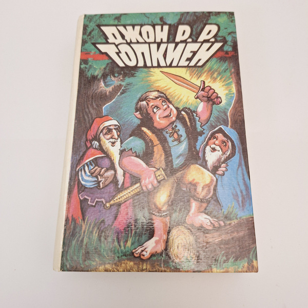 Толкин Джон Р. Р. (Толкиен) Сильмариллион. Хоббит, или туда и обратно ...