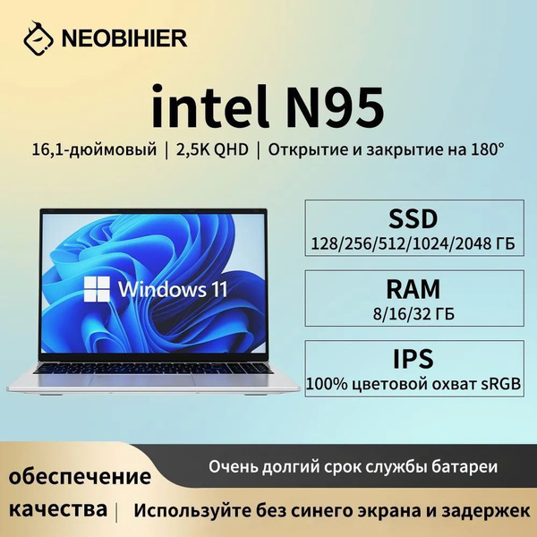 Ноутбук Neobihier 15.6-n95-1 Intel N95 8 ГБ 8 ГБ, серебристый купить c доставкой на OZON по ...