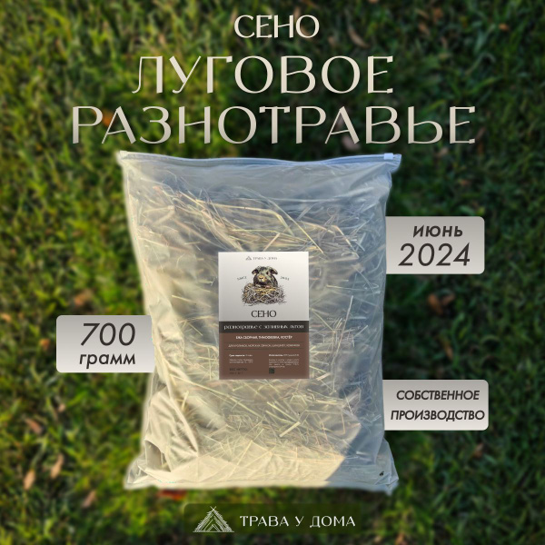 Сено луговое для морских свинок, кроликов 700 гр купить на OZON по ...