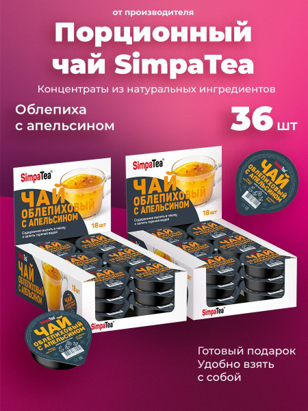 Порционный чай SimpaTea Облепиха с апельсином 36 шт по 45 гр купить на ...