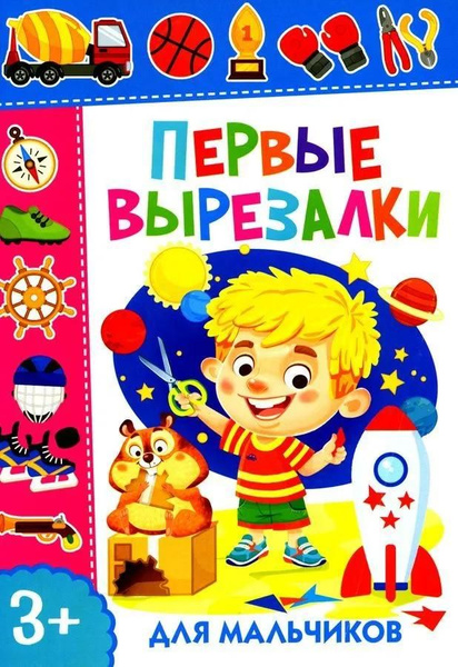 Книга Владис вырезалка для мальчиков, 2024 г купить на OZON по низкой ...