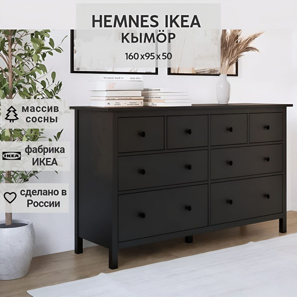 Комод IKEA КЫМОР, 160x49.8x95 см, 8 ящ. купить c доставкой на OZON по ...