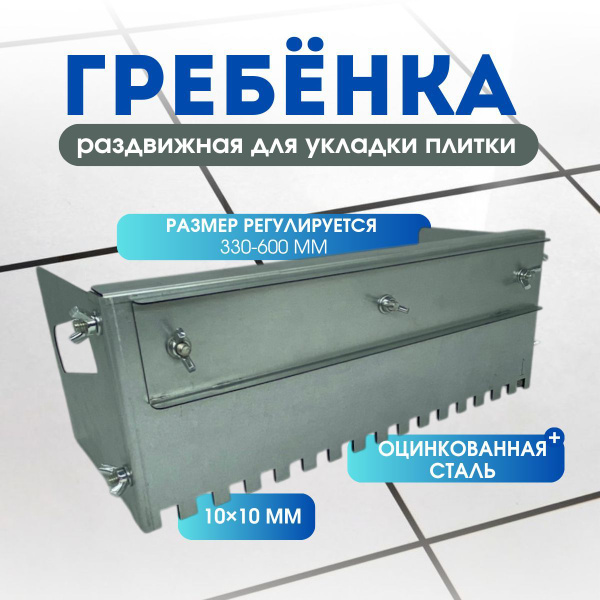 Гребенка раздвижная для укладки плитки купить на OZON по низкой цене ...