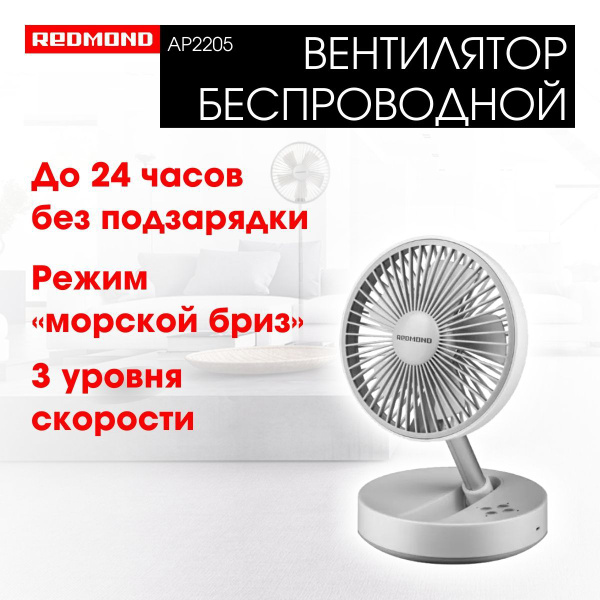 Вентилятор беспроводной Redmond AP2205 напольный, настольный, настенный, 49 Вт купить c ...