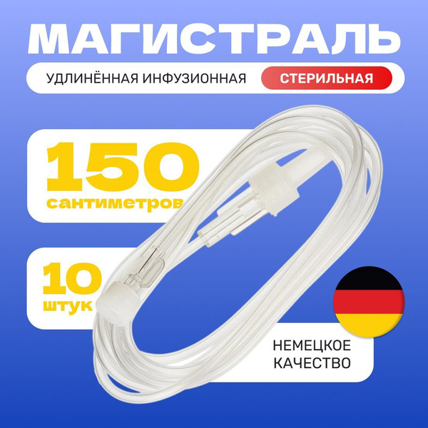 Магистраль удлинительная инфузионная KD-LINE 150 см (10 шт) купить на ...
