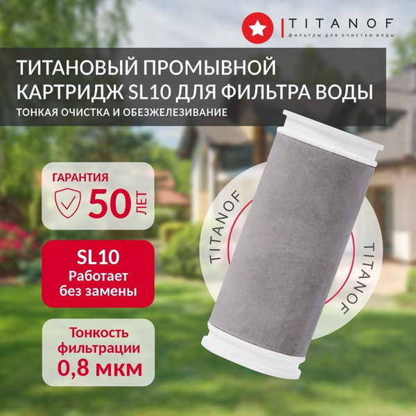 Титановый промывной картридж для тонкой очистки воды SL10 TITANOF - 1000 л/час, очистка 08 ...