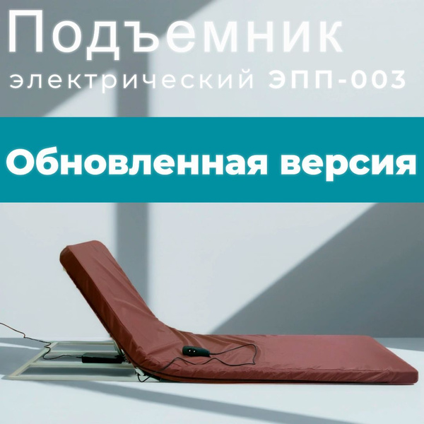 Подъемное приспособление матрас в кровать с электроприводом ЭПП-003 ...