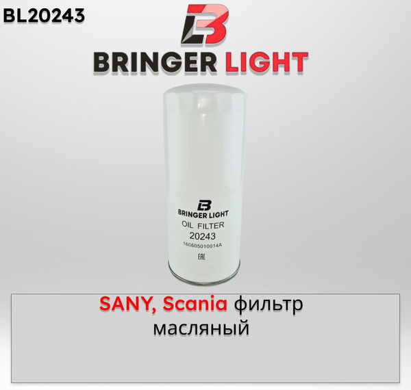 Фильтр масляный SANY, Scania P/R 124.P 114 (96г.-) / Кросс-артикул ...